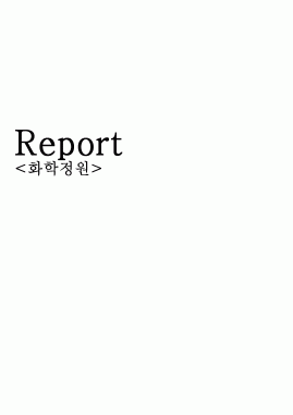 화학정원 report,반투과성막,삼투-1페이지