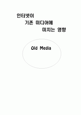 인터넷이 기존 미디어에 미치는 영향-1페이지