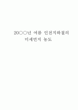 20년 여름 인천지하철의 미세먼지 농도-1페이지