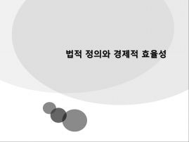 법적 정의와 경제적 효율성.ppt-1페이지