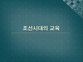 조선시대 교육 ppt-1페이지