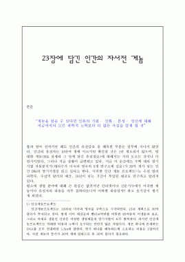 23장에 담긴 인간의 자서전 게놈-1페이지