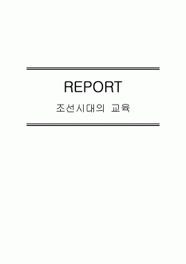 조선시대의 교육(조선시대의 교육, 교육, 학교제도, 학규, 사학, 조선시대, 조선의 교화정책, 과거제도, 성균관, 향교, 조선의 사회와 문화, 4학, 서원, 서당, 잡과, 과거제도와 교육, 과거제도의 시행, 과거제도의 종류)-1페이지