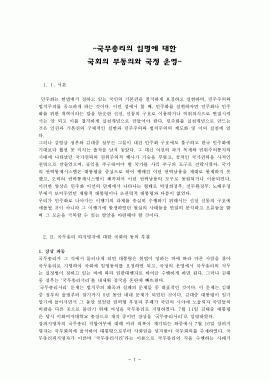 -국무총리의 임명에 대한 국회의 부동의와 국정 운영--1페이지