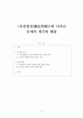 유충렬전(劉忠烈傳)에 나타난 문제의 제기와 해결-1페이지