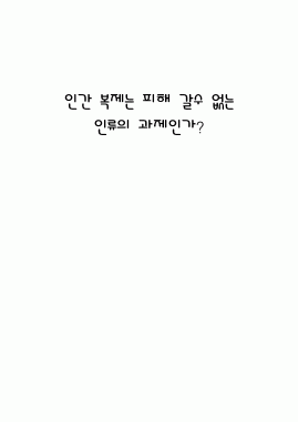 인간 복제는 피해 갈수 없는 인류의 과제인가-1페이지