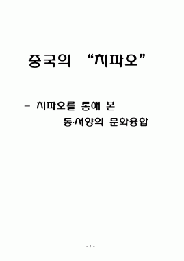 중국의 “치파오”- 치파오를 통해 본 동․서양의 문화융합-1페이지