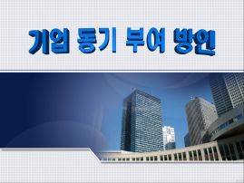 기업 동기 부여 방안.ppt-1페이지