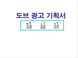 도브 광고 PPT-1페이지