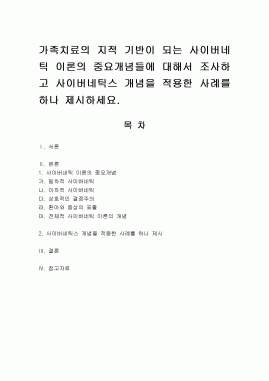 가족치료의 지적 기반이 되는 사이버네틱 이론의 중요개념들에 대해서 조사하고 사이버네틱스 개념을 적용한 사례를 하나 제시.-1페이지