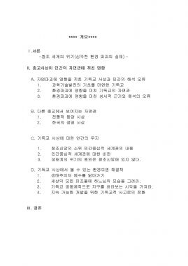 생태계의 위기와 기독교-1페이지