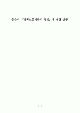 톰슨의 『영국노동계급의 형성』에 대한 연구 (맑스주의 계급이론)-1페이지