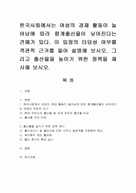 한국사회에서는 여성의 경제 활동이 늘어남에 따라 합계출산율이 낮아진다는 견해가 있다. 이 입장의 타당성 여부를 객관적 근거를 들어 설명해 보시오. 그리고 출산율을 높이기 위한 정책-1페이지