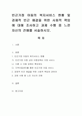 빈곤가정 아동의 복지서비스 현황 및 경제적 빈곤 해결을 위한 사회적 책임에 대해 조사하고 과제 수행 중 느낀 자신의 견해를 서술.-1페이지