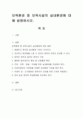 보육환경 중 보육시설의 실내환경에 대해 설명.-1페이지