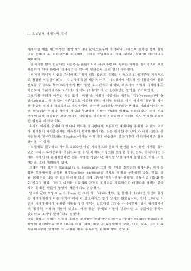 [세계사 기말] 동서양의 문화교류와 현대사회 (서구의 세계사 왜곡)-1페이지