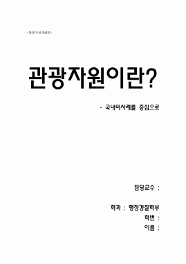 관광자원개발론-1페이지