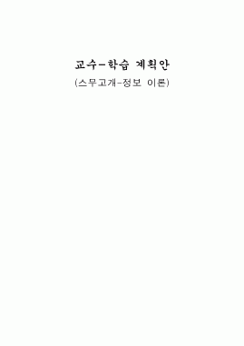 교수-학습 계획안 (스무고개-정보 이론)-1페이지