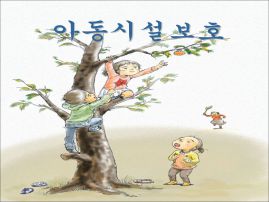 아동시설보호 [사범/법학]-1페이지