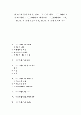 [17C][17세기][북벌론][청교도혁명]17C(17세기)의 북벌론, 17C(17세기)의 정국, 17C(17세기)의 청교도혁명, 17C(17세기)의 데카르트, 17C(17세기)의 기후, 17C(17세기)의 프랑스문학, 17C(17세기)의 호패제 분석-1페이지