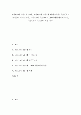 [녹음][소리 녹음][소리][마이크녹음][테이프녹음]녹음(소리 녹음)과 소리, 녹음(소리 녹음)과 마이크녹음, 녹음(소리 녹음)과 테이프녹음, 녹음(소리 녹음)과 CDP(씨디플레이어)녹음, 녹음(소리 녹음)과 재생 분석-1페이지