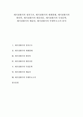 [세기전환기][정치구조][세계경제]세기전환기의 정치구조, 세기전환기의 세계경제, 세기전환기의 한민족, 세기전환기의 한문산문, 세기전환기의 독일문학, 세기전환기의 예술인, 세기전환기의 부덴부로크가 분석-1페이지