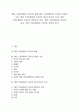 에릭 프롬(에리히 프롬)의 생애, 에릭 프롬(에리히 프롬)과 사랑의 기술, 에릭 프롬(에리히 프롬)과 자유로부터의 도피, 에릭 프롬(에리히 프롬)과 생산적인 인간, 에릭 프롬(에리히 프롬)과 종교, 에릭 프롬과 의문-1페이지