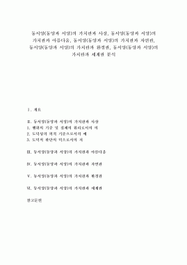 동서양(동양과 서양)의 가치관과 사상, 동서양(동양과 서양)의 가치관과 아름다움, 동서양(동양과 서양)의 가치관과 자연관, 동서양(동양과 서양)의 가치관과 환경관, 동서양(동양과 서양)의 가치관과 세계관 분석-1페이지