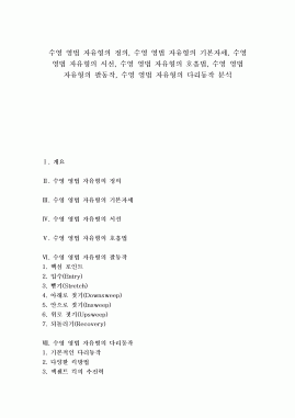 [수영][영법][자유형][호흡법][팔동작]수영 영법 자유형의 정의, 수영 영법 자유형의 기본자세, 수영 영법 자유형의 시선, 수영 영법 자유형의 호흡법, 수영 영법 자유형의 팔동작, 수영 영법 자유형의 다리동작-1페이지