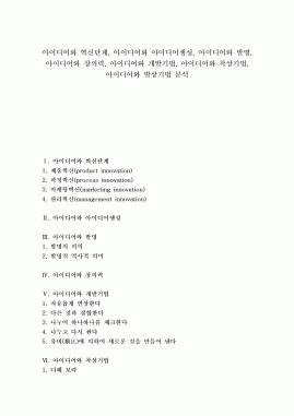 [아이디어][혁신단계][아이디어생성][발명][창의력]아이디어와 혁신단계, 아이디어와 아이디어생성, 아이디어와 발명, 아이디어와 창의력, 아이디어와 개발기법, 아이디어와 착상기법, 아이디어와 발상기법 분석-1페이지