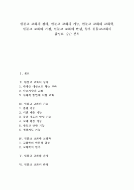 [원불교 교화][원불교][교화][교화학][가정][교화 반성][종교][불교]원불교 교화의 정의, 원불교 교화의 기능, 원불교 교화와 교화학, 원불교 교화와 가정, 원불교 교화의 반성, 향후 원불교교화의 활성화 방안 분석-1페이지