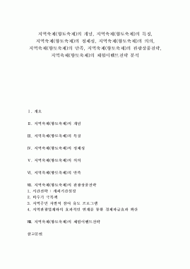 지역축제(향토축제)의 개념, 지역축제(향토축제)의 특징, 지역축제(향토축제)의 정체성, 지역축제(향토축제)의 의의, 지역축제(향토축제)의 만족, 지역축제(향토축제)의 관광상품전략, 지역축제의 체험이벤트전략-1페이지