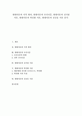 [현대시론][시적 화자][모더니즘][김기림][박인환][김규동][시론]현대시론과 시적 화자, 현대시론과 모더니즘, 현대시론과 김기림 시론, 현대시론과 박인환 시론, 현대시론과 김규동 시론 분석(현대시론, 시적 화자)-1페이지