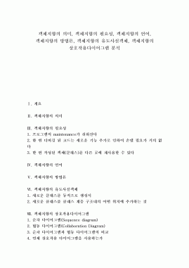 [객체지향][방법론][유도사실객체][상호작용다이어그램][상호작용]객체지향의 의미, 객체지향의 필요성, 객체지향의 언어, 객체지향의 방법론, 객체지향의 유도사실객체, 객체지향의 상호작용다이어그램 분석-1페이지