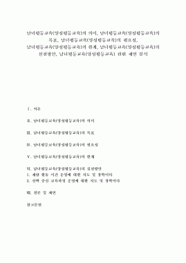 남녀평등교육(양성평등교육)의 의미, 남녀평등교육(양성평등교육)의 목표, 남녀평등교육(양성평등교육)의 필요성, 남녀평등교육(양성평등교육)의 한계, 남녀평등교육(양성평등교육) 실천방안, 남녀평등교육관련 제언-1페이지