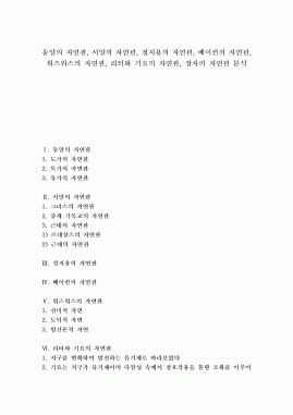 [자연관][동양][서양][정지용][베이컨][워즈워스][리터와 기요][장자][자연주의]동양의 자연관, 서양의 자연관, 정지용의 자연관, 베이컨의 자연관, 워즈워스의 자연관, 리터와 기요의 자연관, 장자의 자연관 분석-1페이지