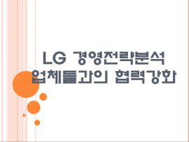 [LG 기업분석] LG의 경영전략분석-업체들과의 협력강화.PPT자료-1페이지