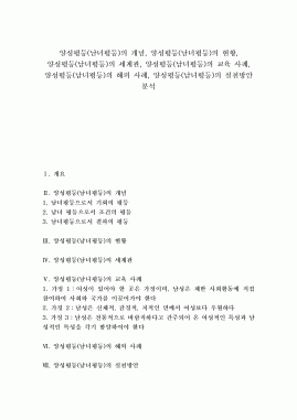 [양성평등]양성평등(남녀평등)의 개념, 양성평등(남녀평등)의 현황, 양성평등(남녀평등)의 세계관, 양성평등(남녀평등)의 교육 사례, 양성평등(남녀평등)의 해외 사례, 양성평등(남녀평등)의 실천방안 분석-1페이지