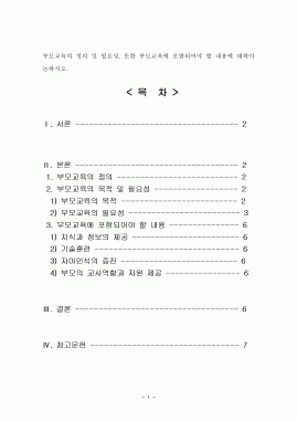 [부모교육 B형] 부모교육의 정의 및 필요성, 또한 부모교육에 포함되어야 할 내용에 대하여 논하시오.-1페이지