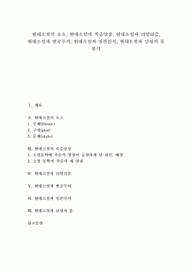 [현대소설][현대][소설][죽음양상][리얼리즘][반공주의][일본인식][남성의 몸]현대소설의 요소, 현대소설의 죽음양상, 현대소설과 리얼리즘, 현대소설과 반공주의, 현대소설과 일본인식, 현대소설과 남성의 몸 분석-1페이지