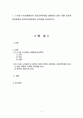 [아동건강교육] 3-5세 누리과정에서의 건강교육부분을 설명하되 2007 개정 유치원교육과정과 표준보육과정과의 차이점을 비교하시오. -1페이지