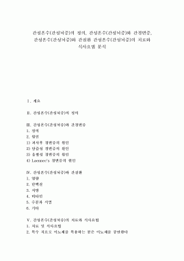 [간성혼수][간성뇌증][간경변증][간질환][치료][식사요법][간경변][경변증]간성혼수(간성뇌증)의 정의, 간성혼수(간성뇌증)와 간경변증, 간성혼수(간성뇌증)와 간질환 간성혼수(간성뇌증)의 치료와 식사요법 분석-1페이지