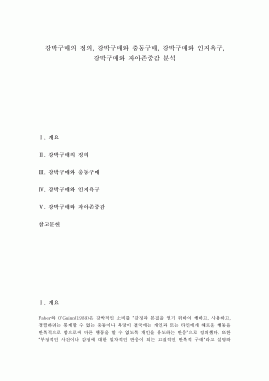 [강박구매][구매][충동구매][인지욕구][자아존중감][구매충동][강박구매자][구매성향][쇼핑행동][강박관념][충동성]강박구매의 정의, 강박구매와 충동구매, 강박구매와 인지욕구, 강박구매와 자아존중감 분석-1페이지