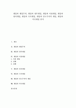 [개입][개입주의][정부개입][시장개입][정치개입][국가개입][미국][인도]개입과 개입주의, 개입과 정부개입, 개입과 시장개입, 개입과 정치개입, 개입과 국가개입, 개입과 인도주의적 개입, 개입과 미국개입 분석-1페이지