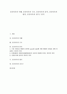 [공간사옥][공간사옥 구조][공간사옥 분석][공간사옥 평가][김수근][건축][모더니즘]공간사옥의 이해, 공간사옥의 구조, 공간사옥의 분석, 공간사옥의 평가, 공간사옥과 김수근 분석(공간사옥, 사옥 구조, 분석)-1페이지