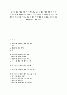 공공도서관 어린이실의 기본요소, 공공도서관 어린이실의 사서, 공공도서관 어린이실의 이용자, 공공도서관 어린이실의 프로그램 종류와 프로그램 사례, 공공도서관 어린이실의 문제점, 공공도서관 어린이실의 가치-1페이지