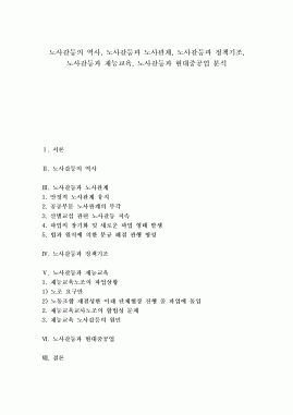 [노사갈등][노사갈등 역사][노사관계][정책기조][재능교육][현대중공업][노동자][파업][노동조합]노사갈등의 역사, 노사갈등과 노사관계, 노사갈등과 정책기조, 노사갈등과 재능교육, 노사갈등과 현대중공업 분석-1페이지