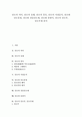 [단오][단오 의미][단오 유래][단오 풍속][시절음식][단오풍정][강릉단오제]단오의 의미, 단오의 유래, 단오의 풍속, 단오의 시절음식, 단오와 단오풍정, 단오와 강릉단오제, 단오와 물맞이, 단오 단오부, 단오부채-1페이지