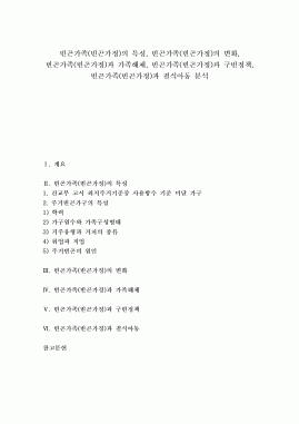 [빈곤가족][빈곤가정][결식아동][구빈정책][가족해체]빈곤가족(빈곤가정)의 특성, 빈곤가족(빈곤가정)의 변화, 빈곤가족(빈곤가정)과 가족해체, 빈곤가족(빈곤가정)과 구빈정책, 빈곤가족(빈곤가정)과 결식아동-1페이지