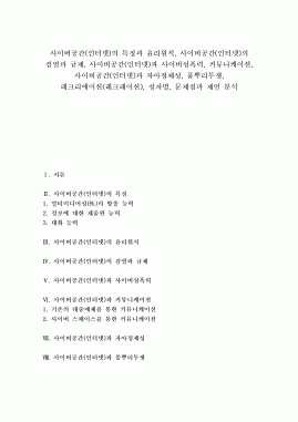 사이버공간(인터넷) 특징,윤리원칙, 사이버공간(인터넷) 검열,규제, 사이버공간(인터넷) 사이버성폭력, 커뮤니케이션, 사이버공간(인터넷) 자아정체성, 풀뿌리투쟁, 레크리에이션(레크레이션), 성차별, 문제점,제언-1페이지